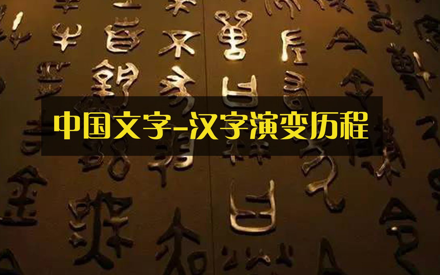 讲给孩子的中国文字故事-汉字演变历程