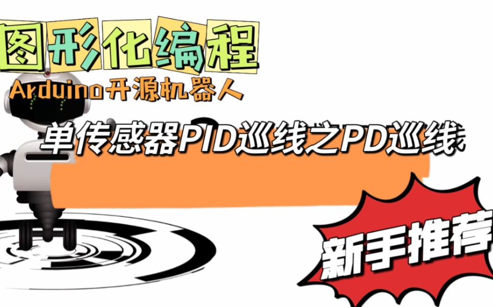 【PID巡线】第四课 模拟型传感器巡线(2)—基于Arduino的开源机器人...