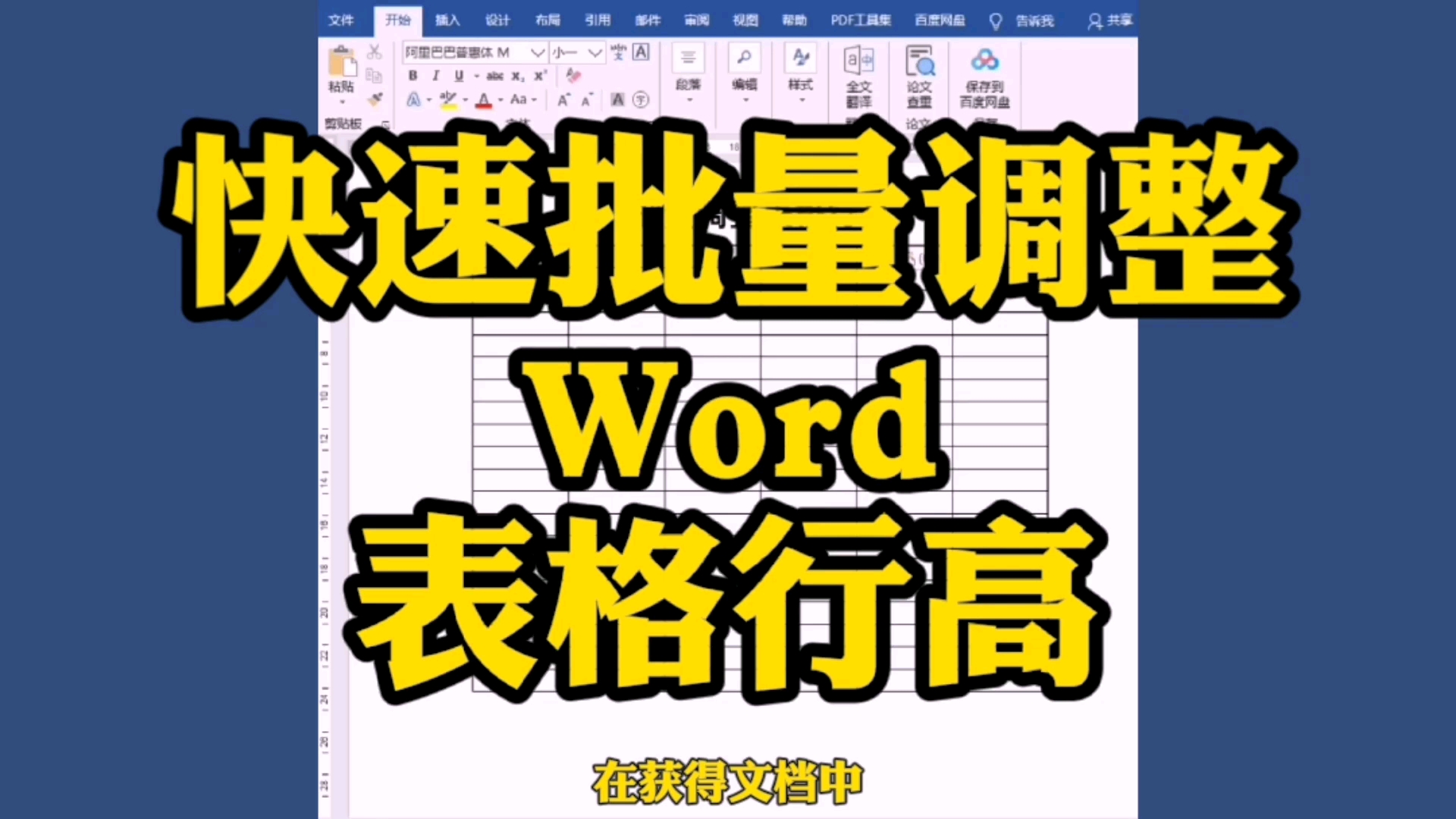 如何快速批量调整,Word中表格的行高?