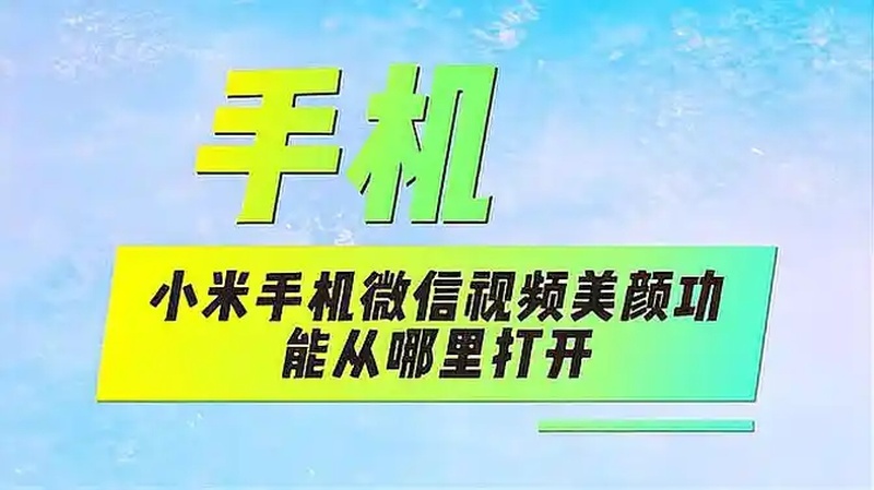 小米手机微信视频美颜功能从哪里打开
