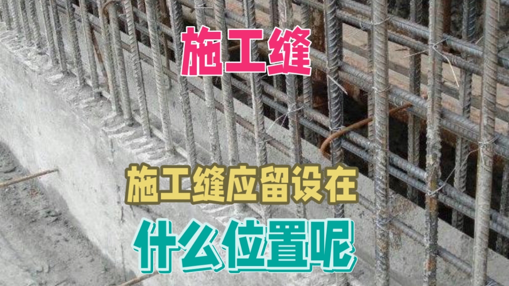 施工缝应留设在什么位置呢