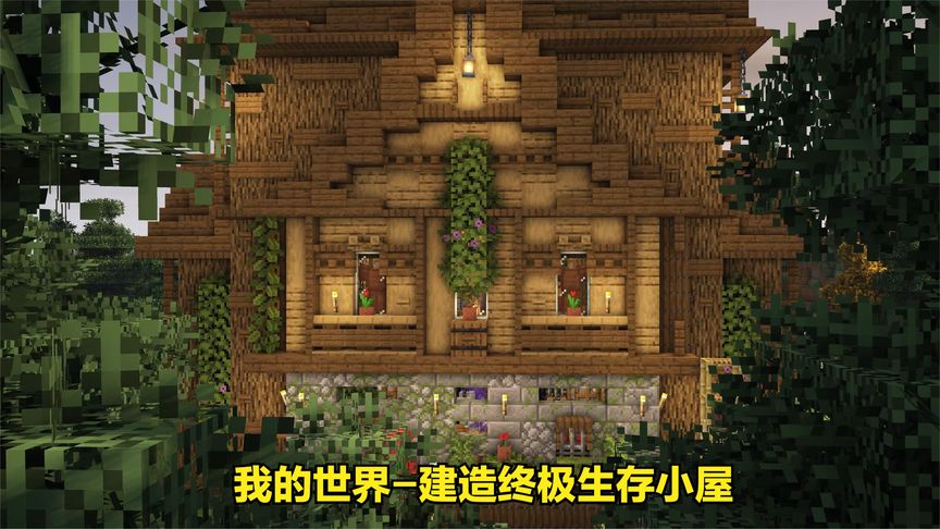 我的世界-建造终极生存小屋