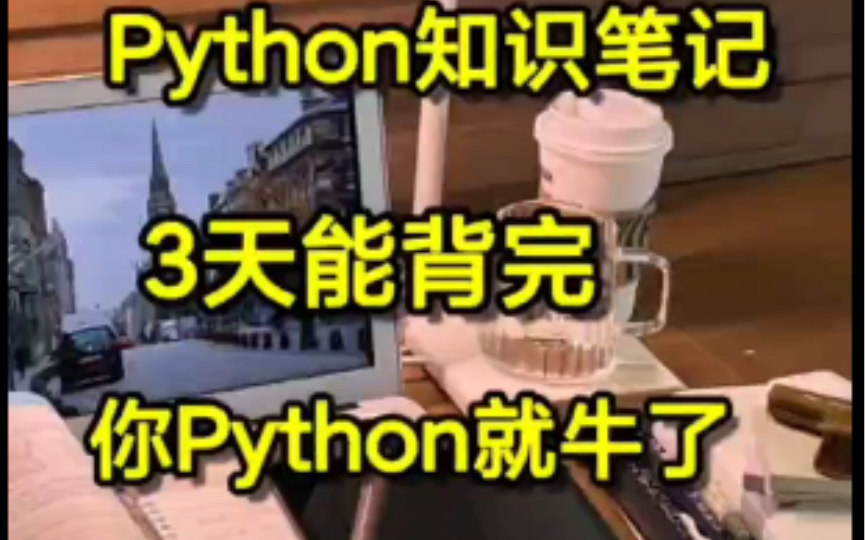 Python知识背记。Python知识背记,Python基础语法汇总。