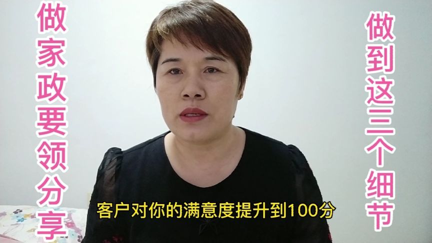 钟点工经验分享,做到三个细节,客户对你的满意度提升到100分!