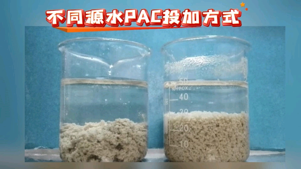 不同源水PAC投加方式#聚合氯化铝#PAC#污水处理