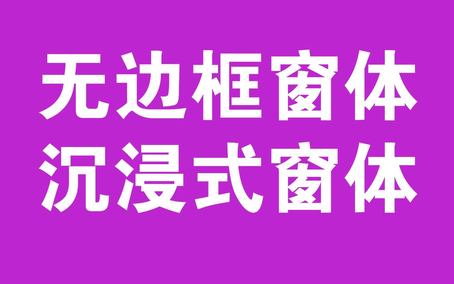 【WPF】无边框窗体怎么避坑