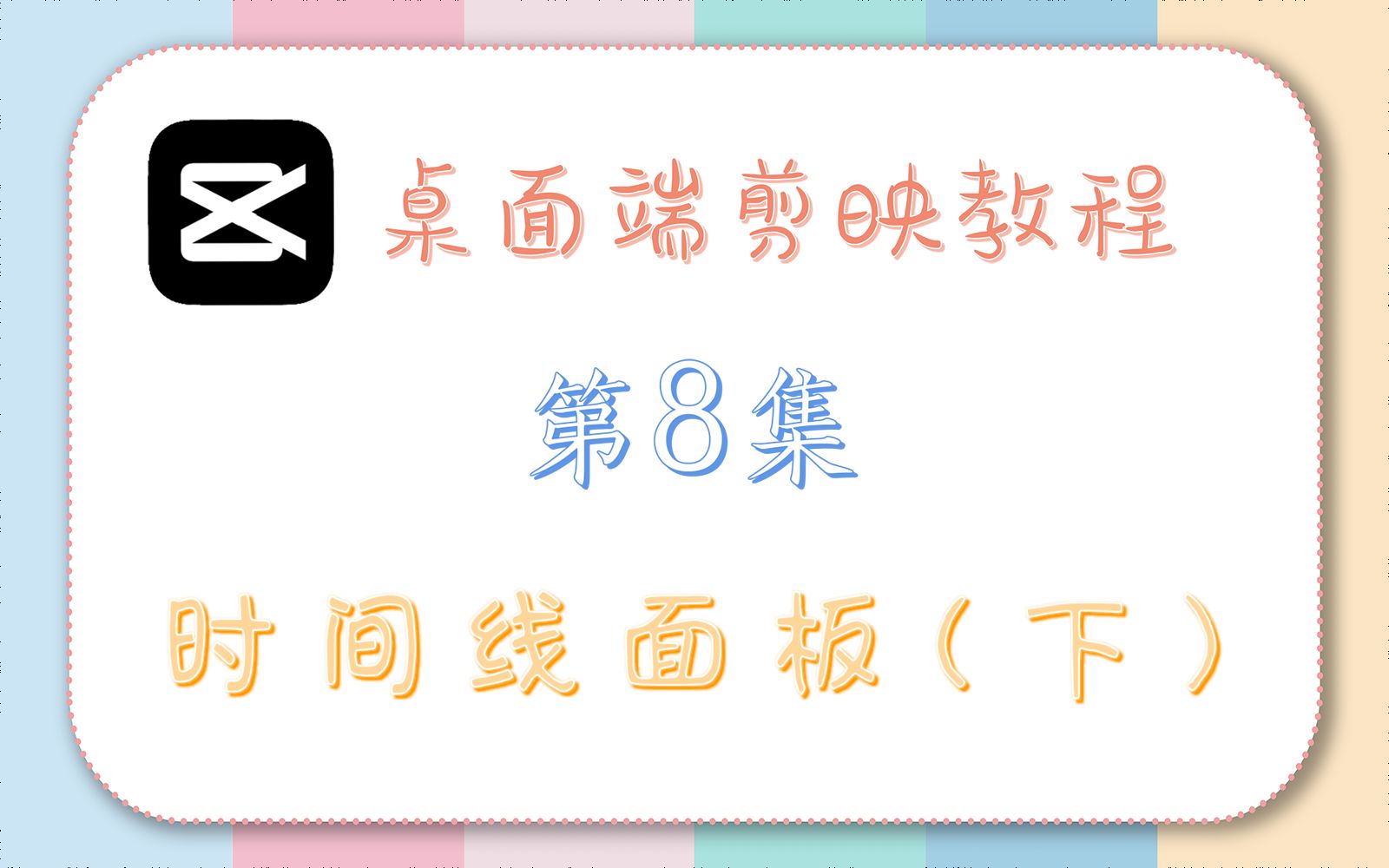 【教程】桌面端剪映教程:第八集 时间线面板(下)