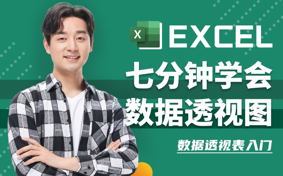 Excel数据透视表入门-七分钟学会数据透视图-数据分析大师课系列-My...