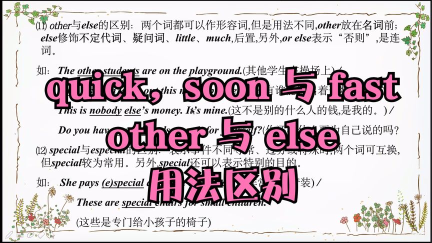 quick, soon,与 fast;other 与 else用法区别,基础语法天天见