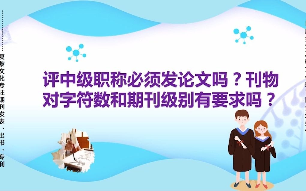 评中级职称必须发论文吗?刊物对字符数和期刊级别有要求吗?