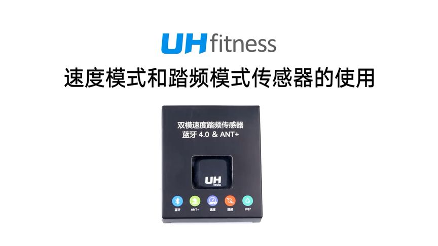 今天教你如何使用速度踏频模式传感器