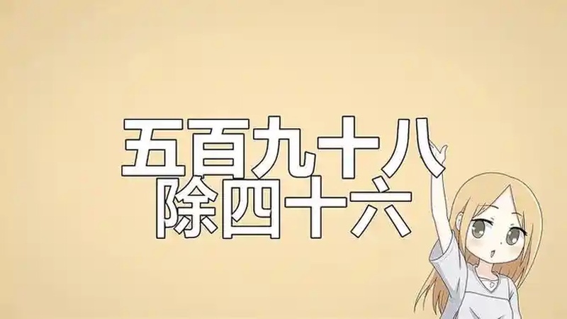 快速计算五百九十八除以46的余数