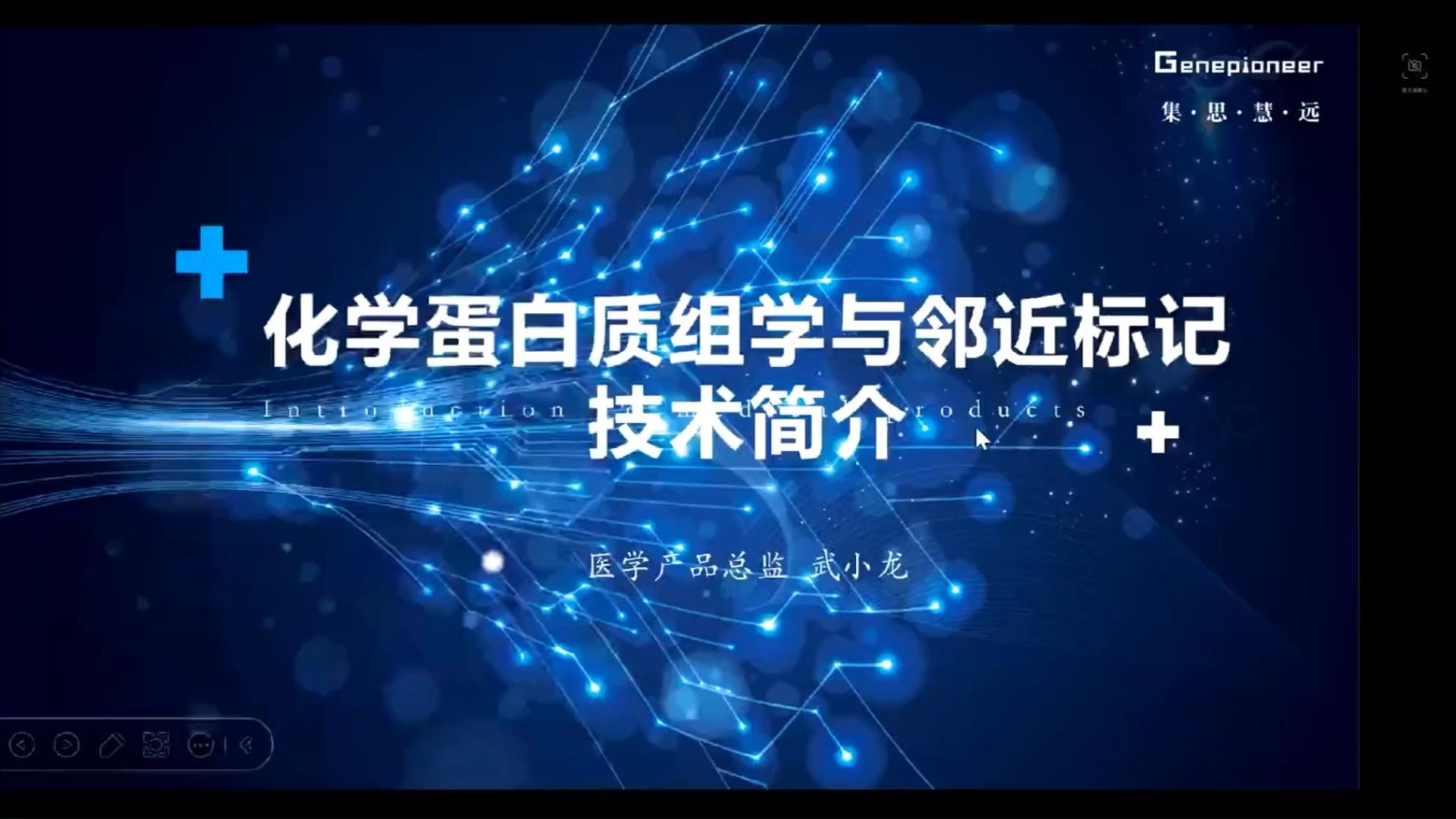 化学蛋白质组学和邻近标记技术简介