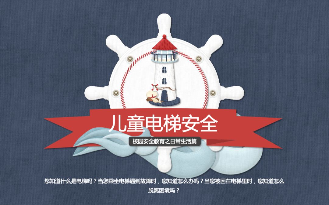 学生校园安全教育-儿童电梯安全PPT课件