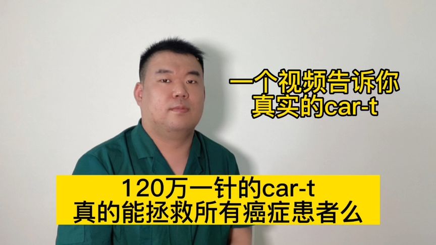 120万一针的car-t究竟适用于哪些癌症患者,别花冤枉钱