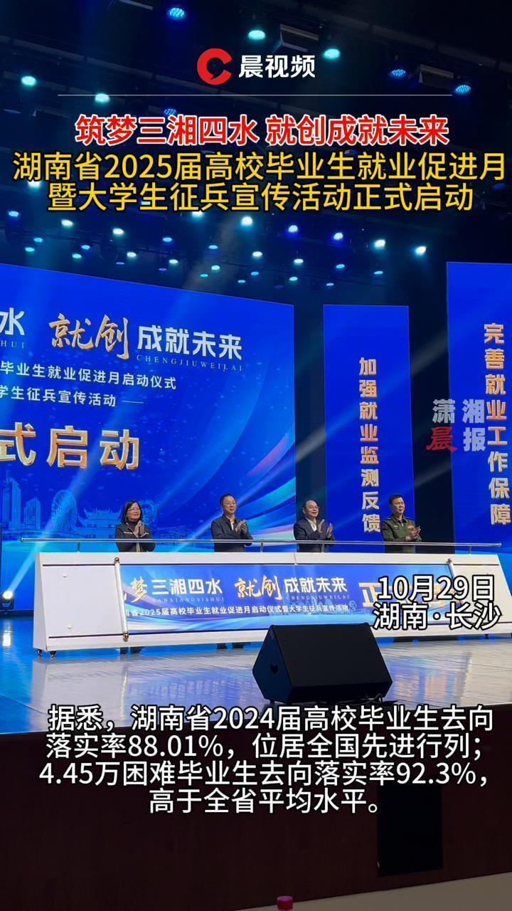 湖南省高校毕业生就业促进月暨大学生征兵宣传活动正式启动!