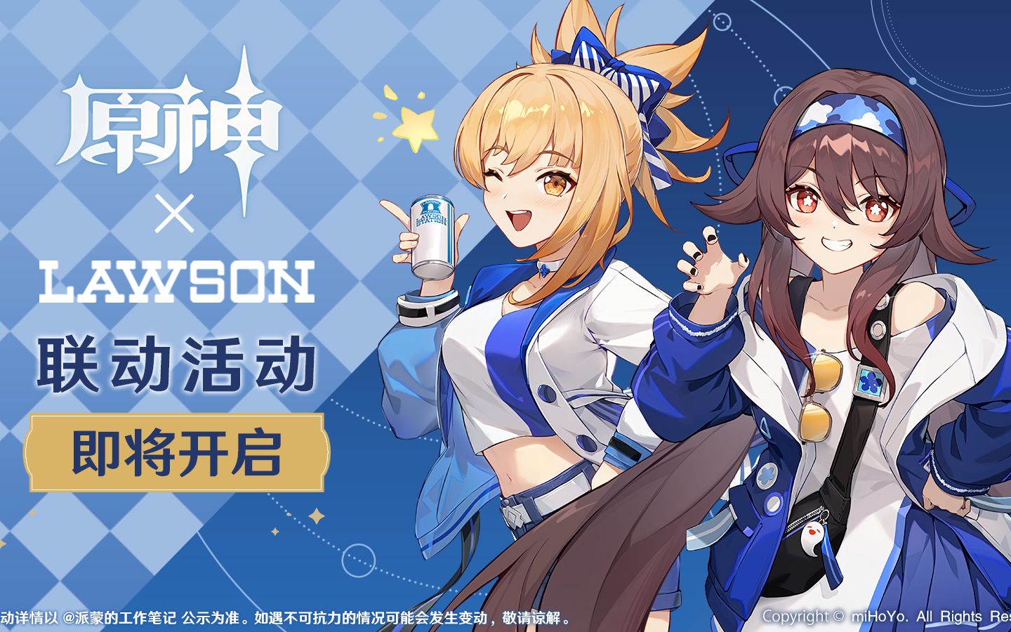 原神 × LAWSON | 联动活动即将开启