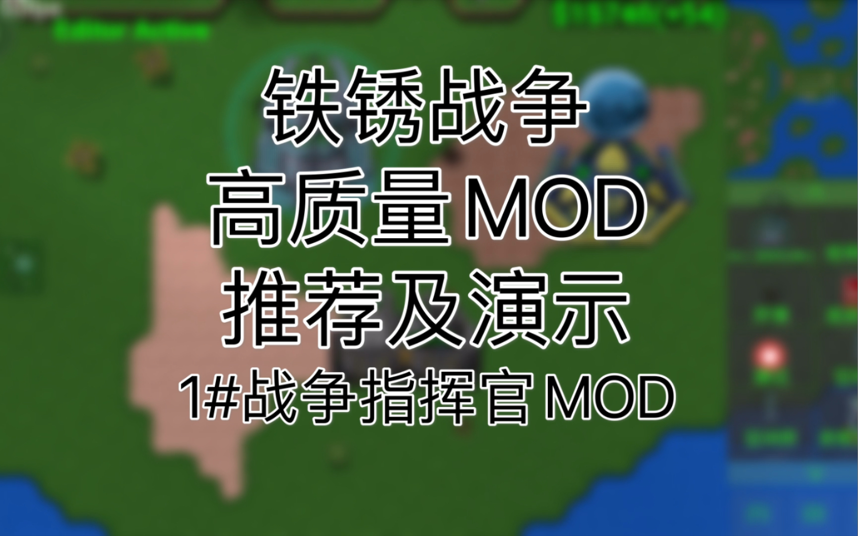 铁锈战争MOD推荐1#战争指挥官MOD(已授权)(群号在简介)