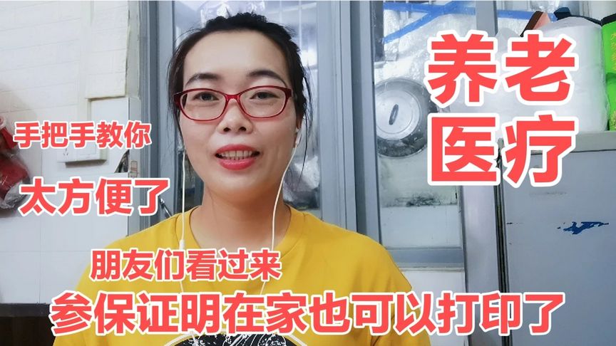 现在生活越来越便利了,社保的参保证明在家也可以打印了,看看吧