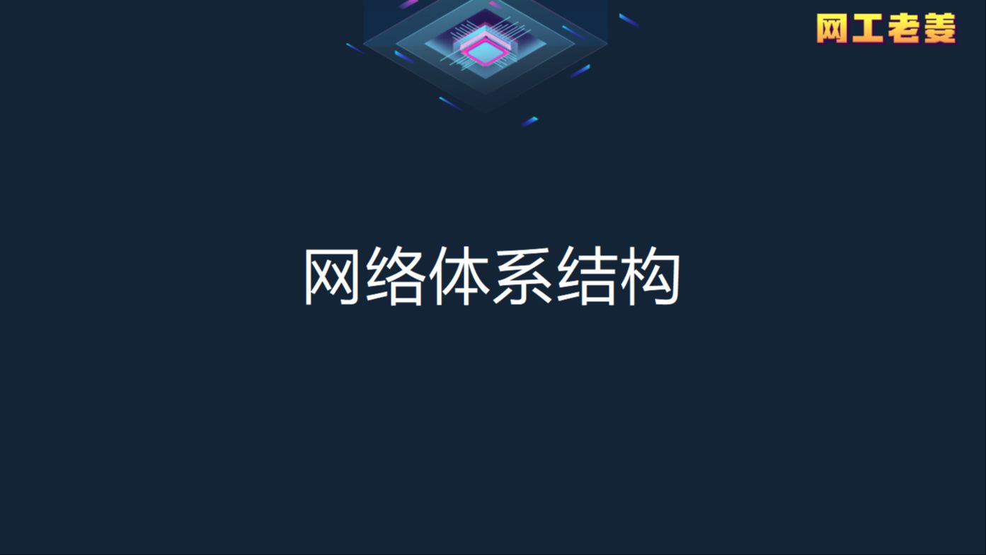 1.1 网络体系结构
