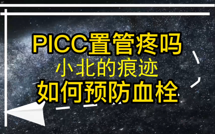 [小北Life]picc置管疼吗?如何预防血栓?
