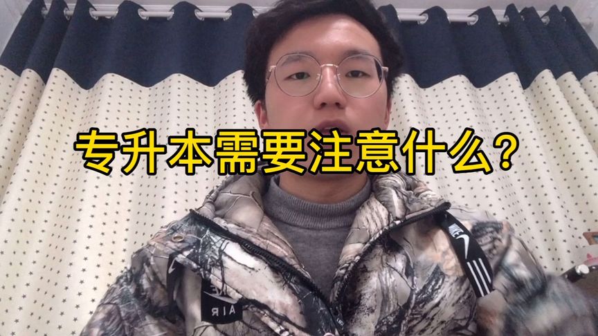 学历是敲门砖,个人能力才最重要!专升本需要注意事项