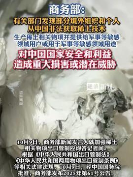 商务部:有关部门发现部分境外组织和个人从中国非法获取稀土技术,...