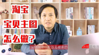 淘宝产品主图要怎么设置?主图视频多长? 教你零基础学电商做淘宝