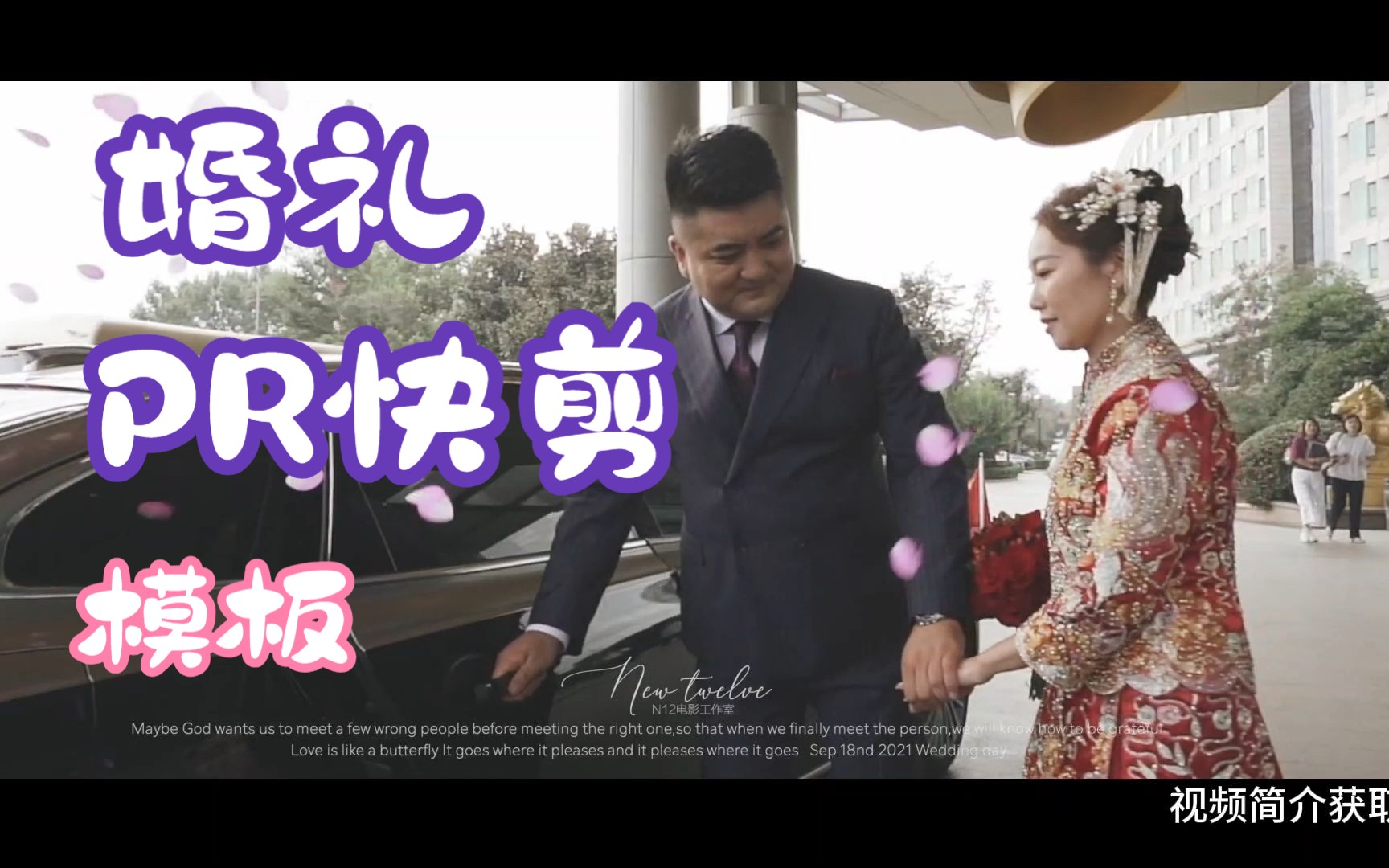 【PR婚礼模板】一键即可生产超高质量的婚礼视频PR快剪模板