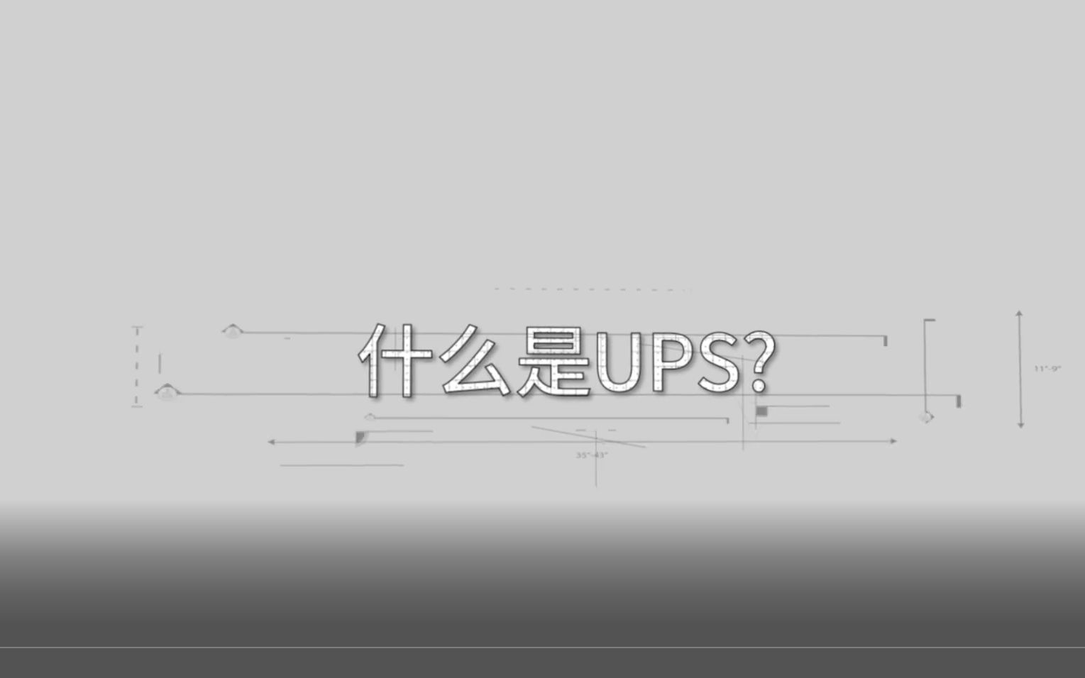 什么是UPS不间断电源?UPS是干什么的?UPS不间断电源稳压器的...