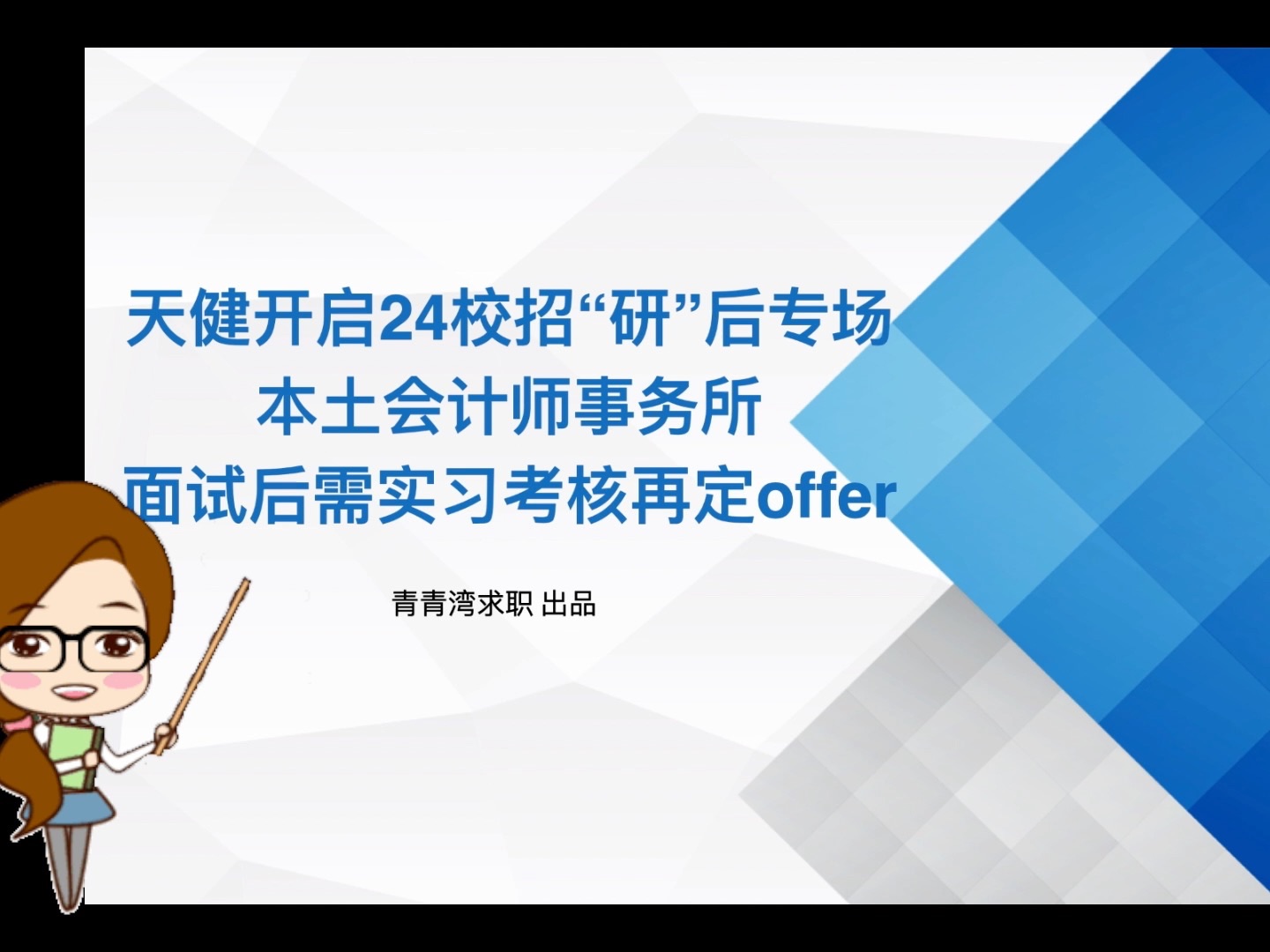 天健开启24校招“研”后专场 本土会计师事务所 面试后需实习考核再...