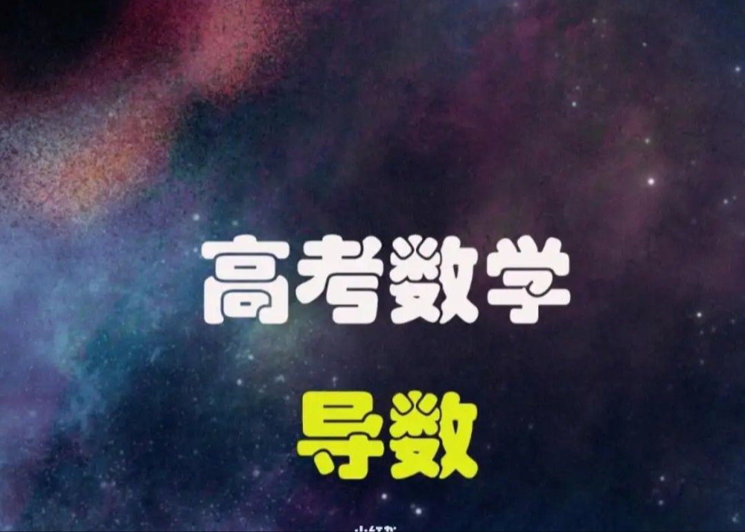 【一轮复习】高中数学导数一轮复习第一讲,七节课带你知晓整个高中...