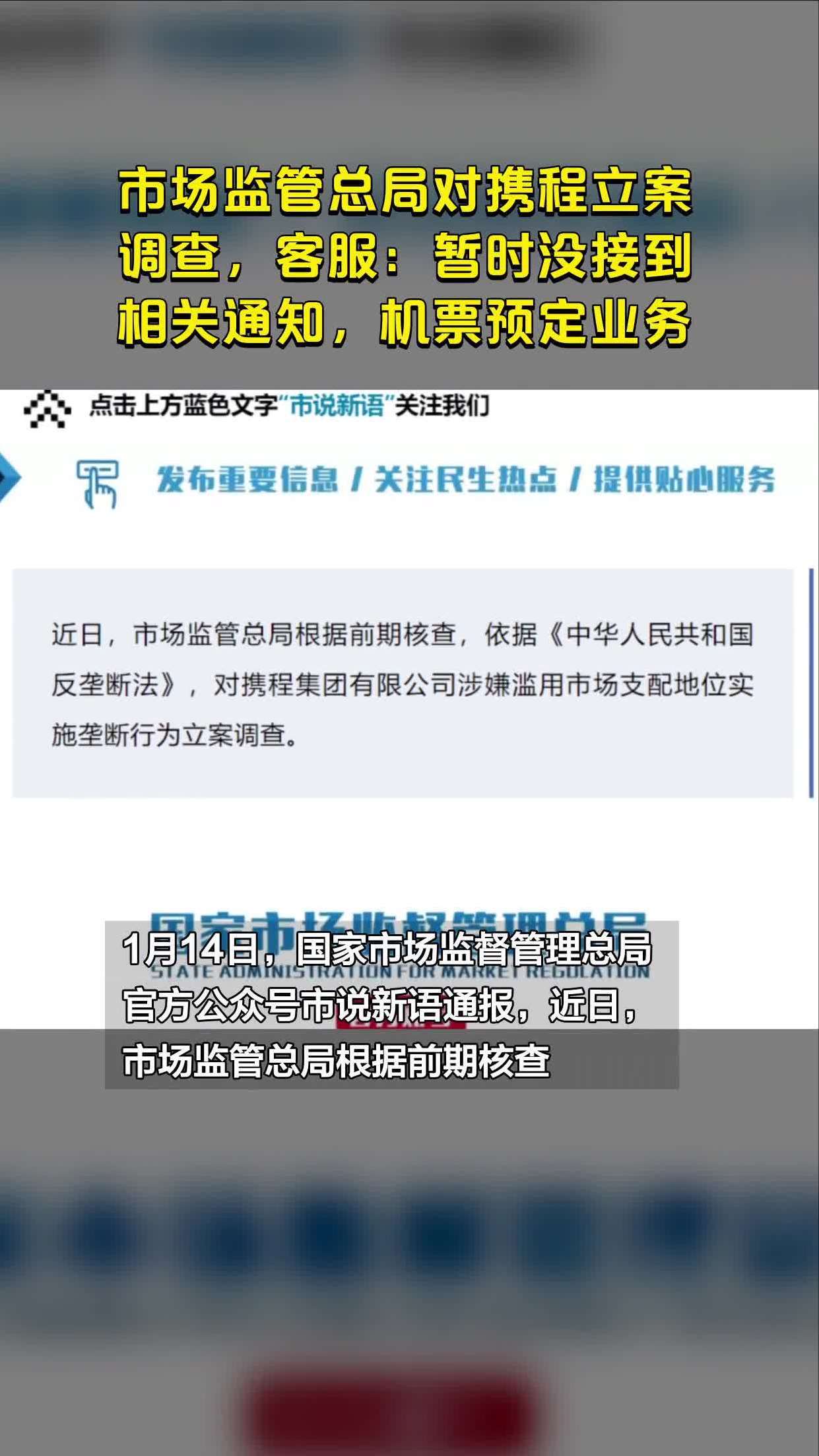 市场监管总局对携程立案调查,客服:暂时没接到相关通知,机票预定业务...