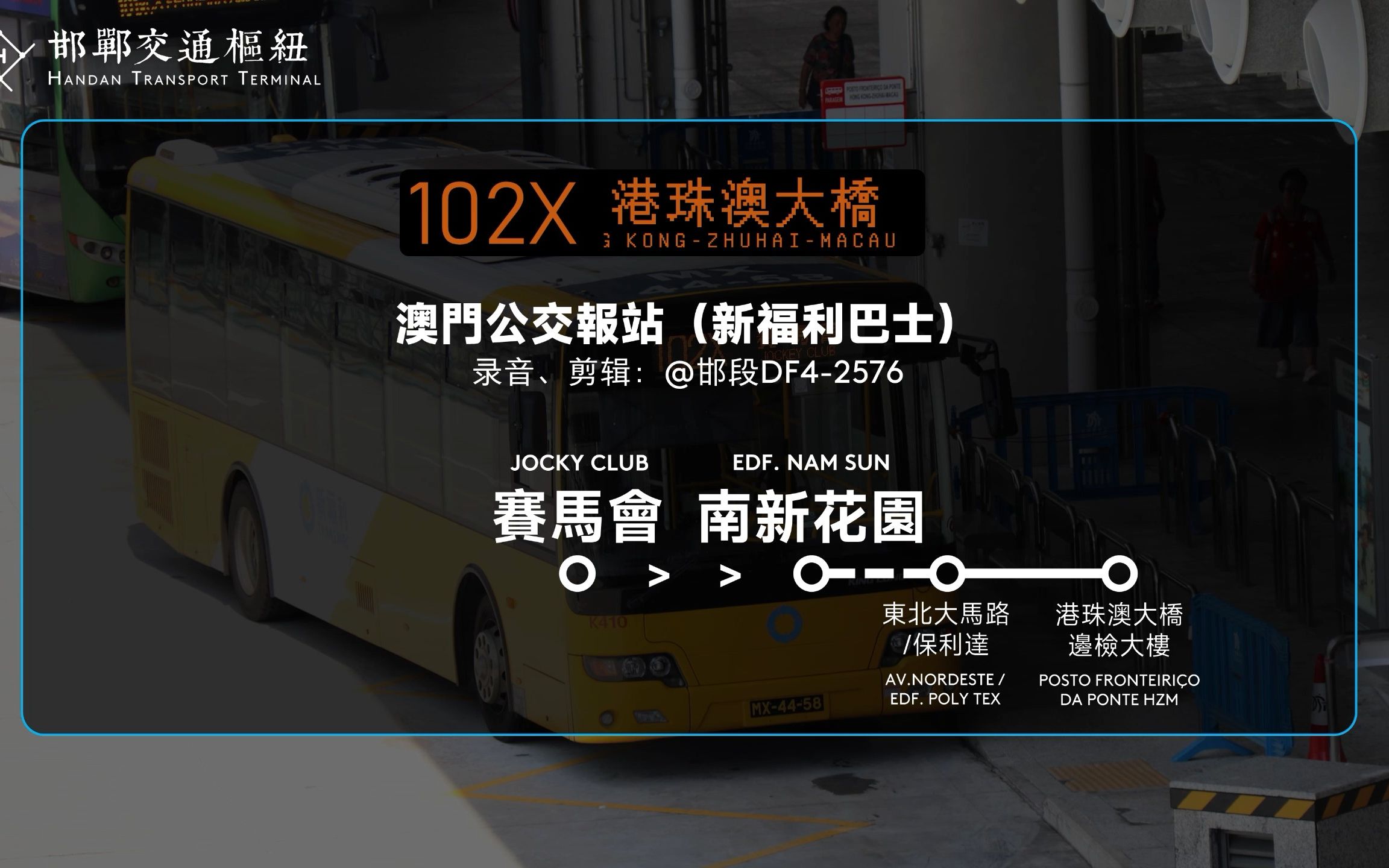 【交通广播】【澳门新福利巴士TRANSMAC】102X路赛马会站始发...