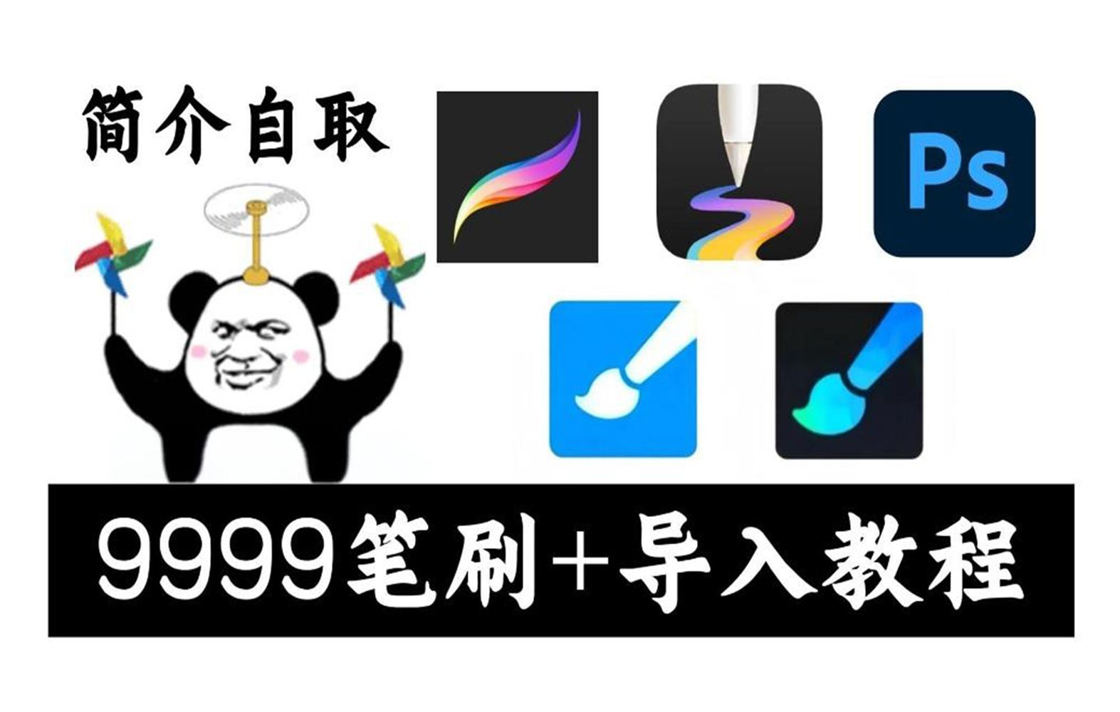 ...笔刷了,我把他们的笔刷都弄过来啦~一共9000+款笔刷以及导入教程,...
