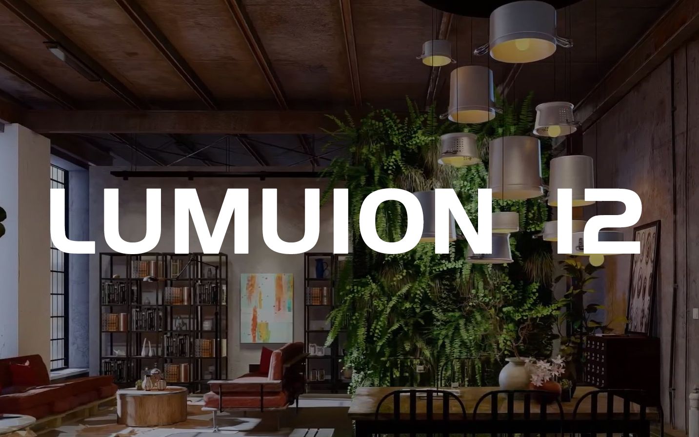 Lumion 12 发布啦!震撼!