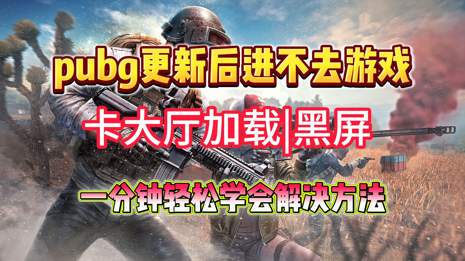 PUBG绝地求生更新后进不去游戏,卡加载页面,游戏黑屏问题最新解决...