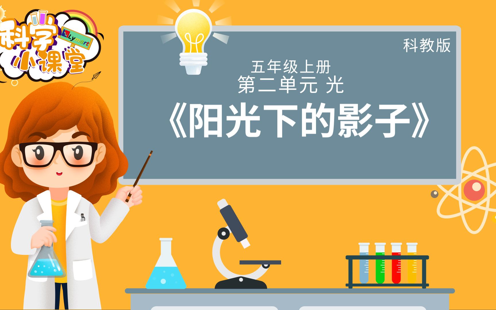 五上 第二单元 第二课 阳光下的影子