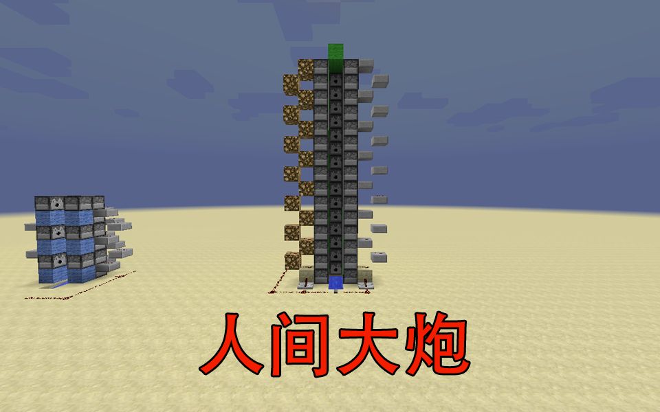 【K】红石教程:人间大炮(我的世界Minecraft)