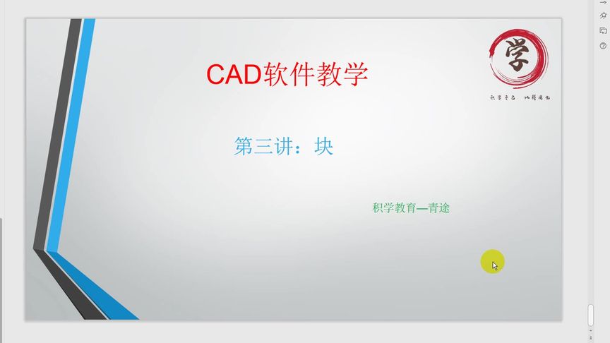 CAD软件教学:块的运用和讲解