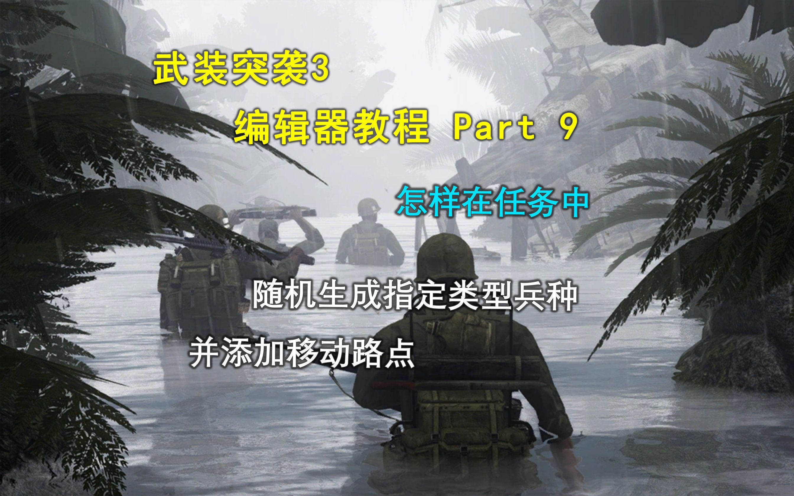 ARMA武装突袭3 刷兵脚本-脚本教程第九期 如何在任务中随机创建...