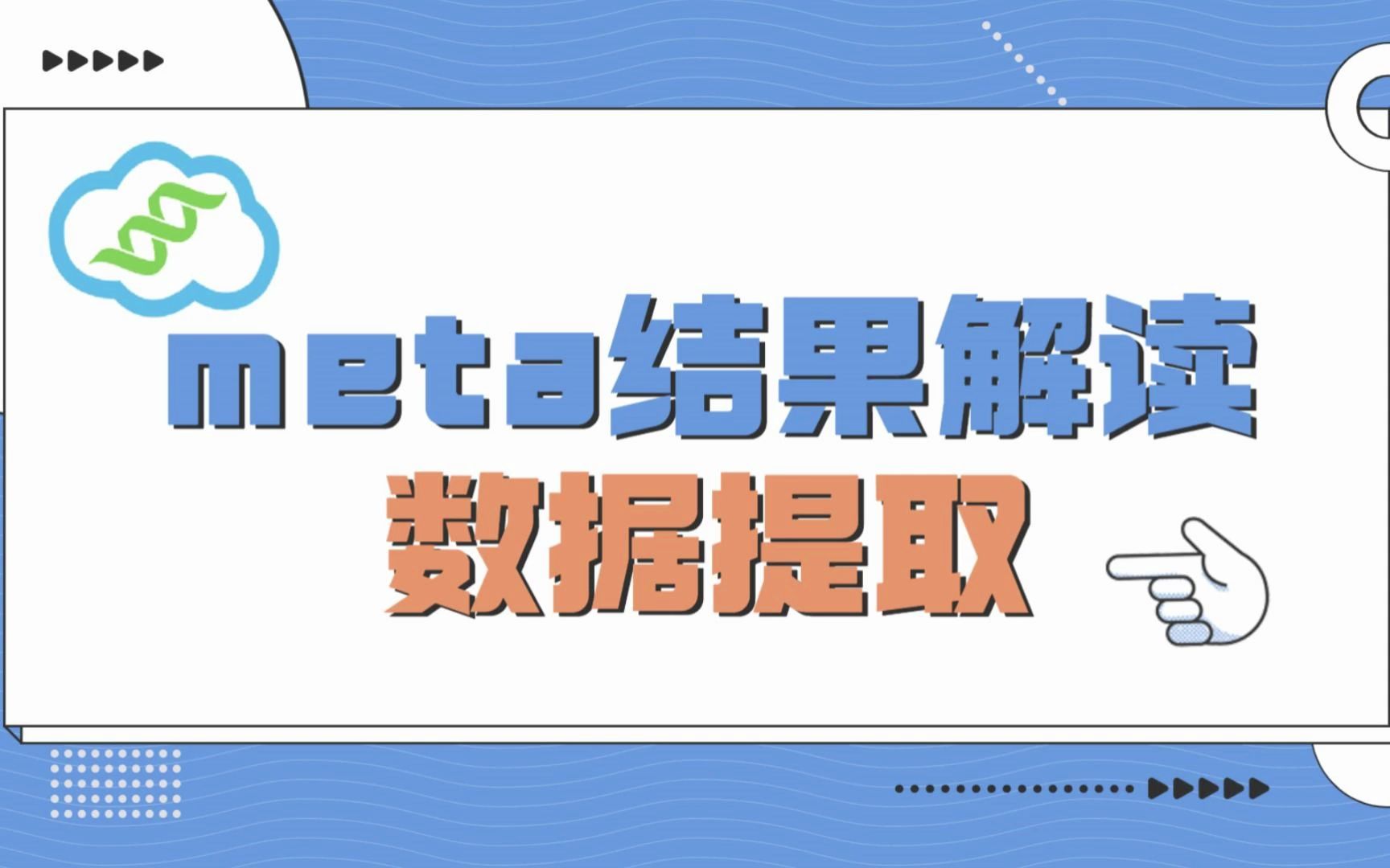 【meta分析】meta结果解读——数据提取
