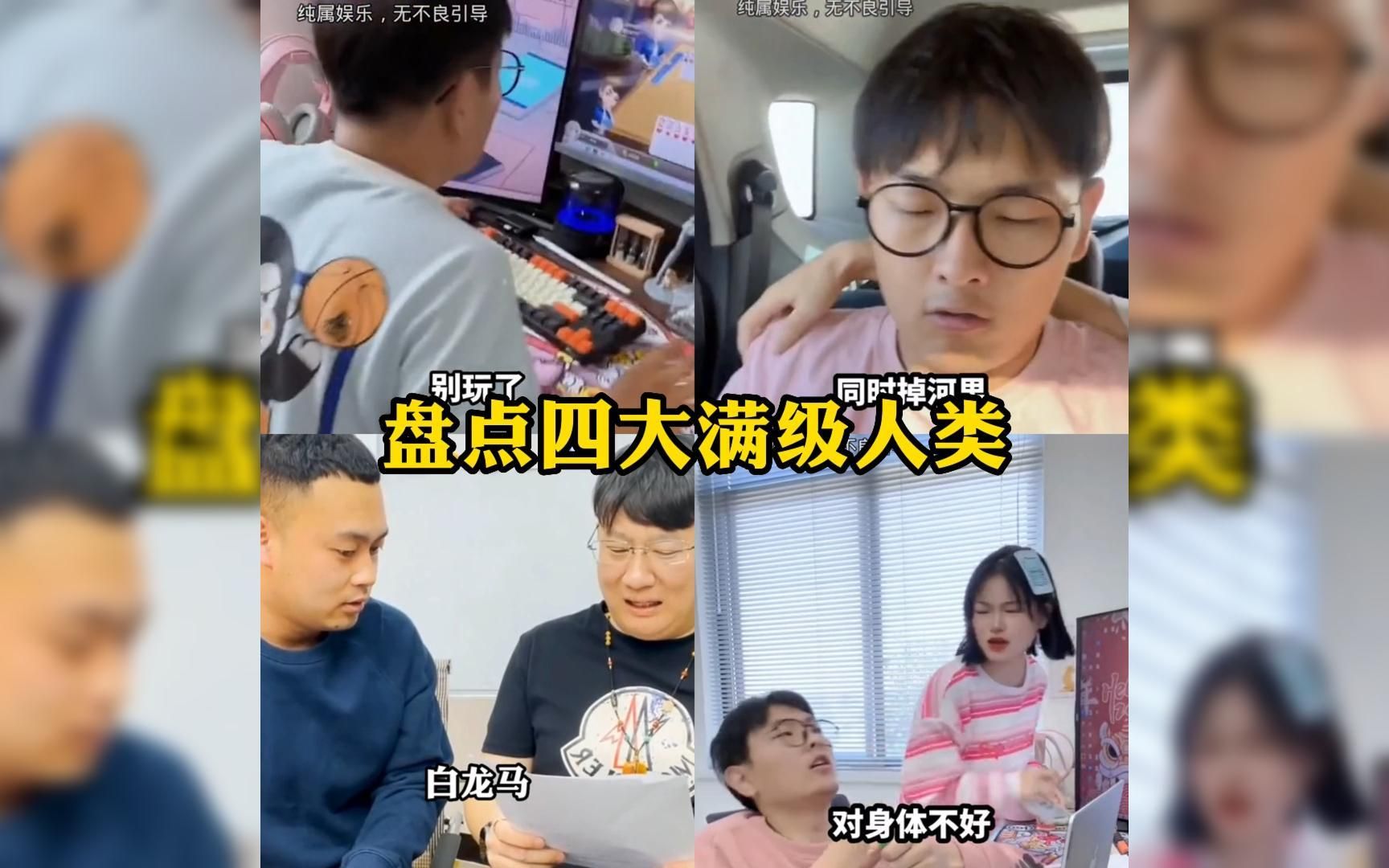 盘点四大满级人类