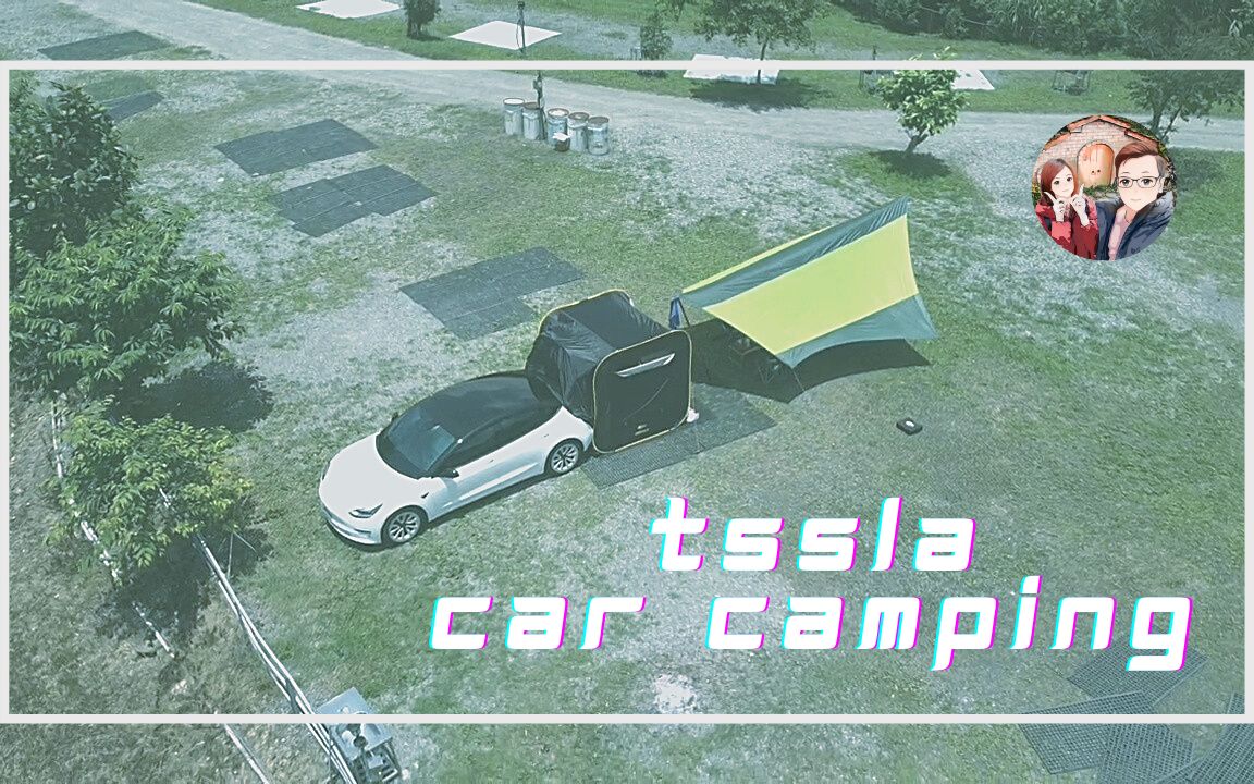 特斯拉露营模式/夜冲宜兰松萝园林露营区/tesla car camping #3/胶囊...