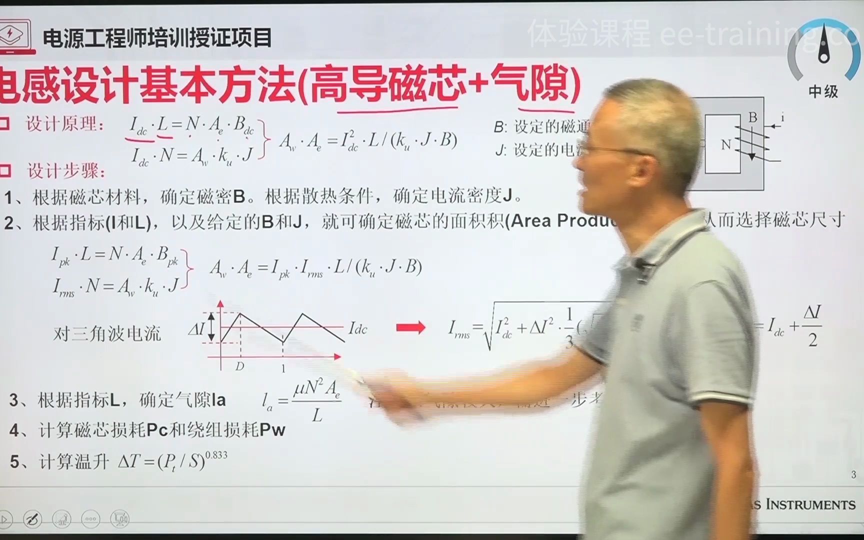 【试听】中级-电源中的磁性元件-电感器基本设计方法