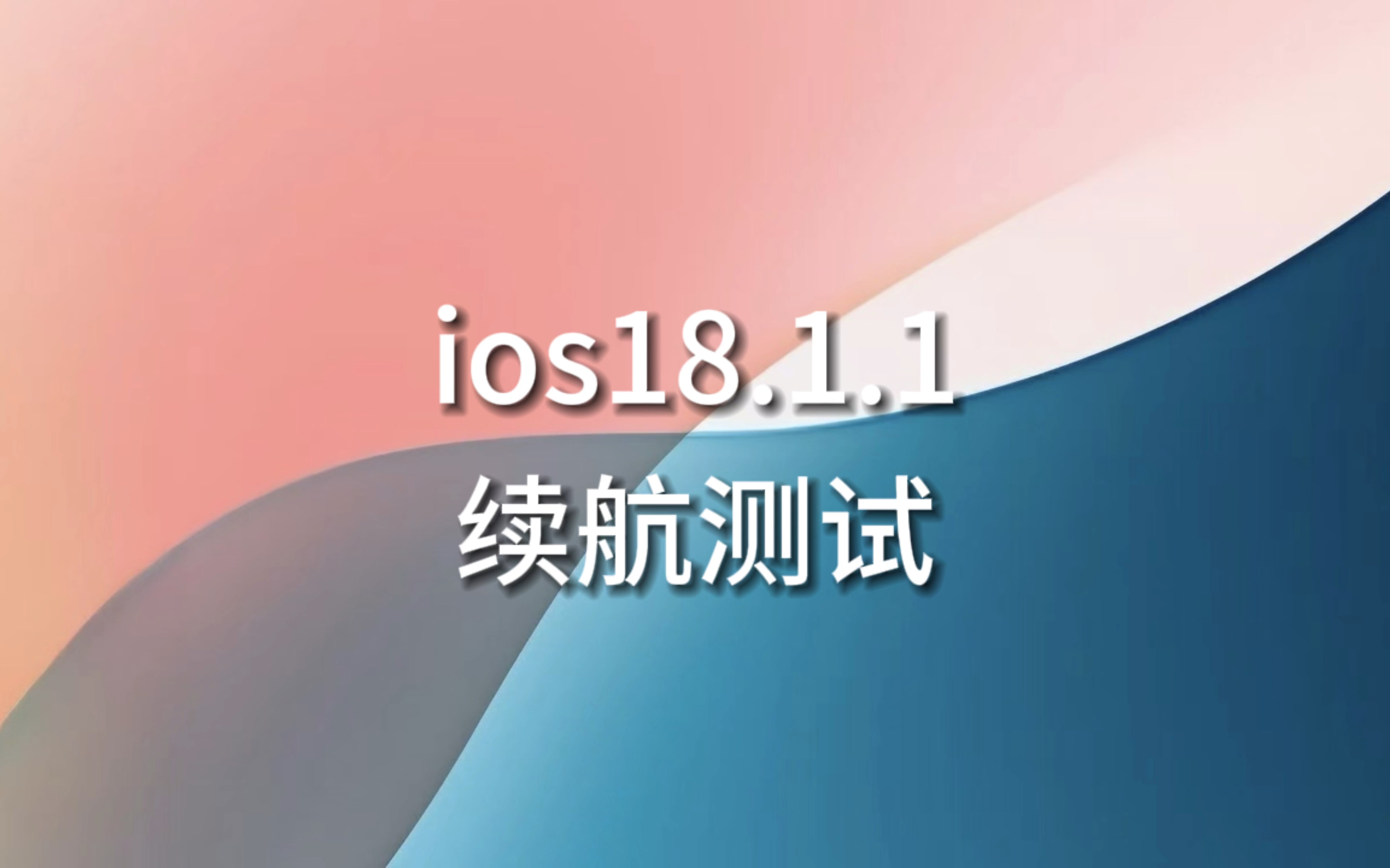 经过三天的测试,ios18.1.1续航测试结果出炉,已经升级的小伙伴可以把...