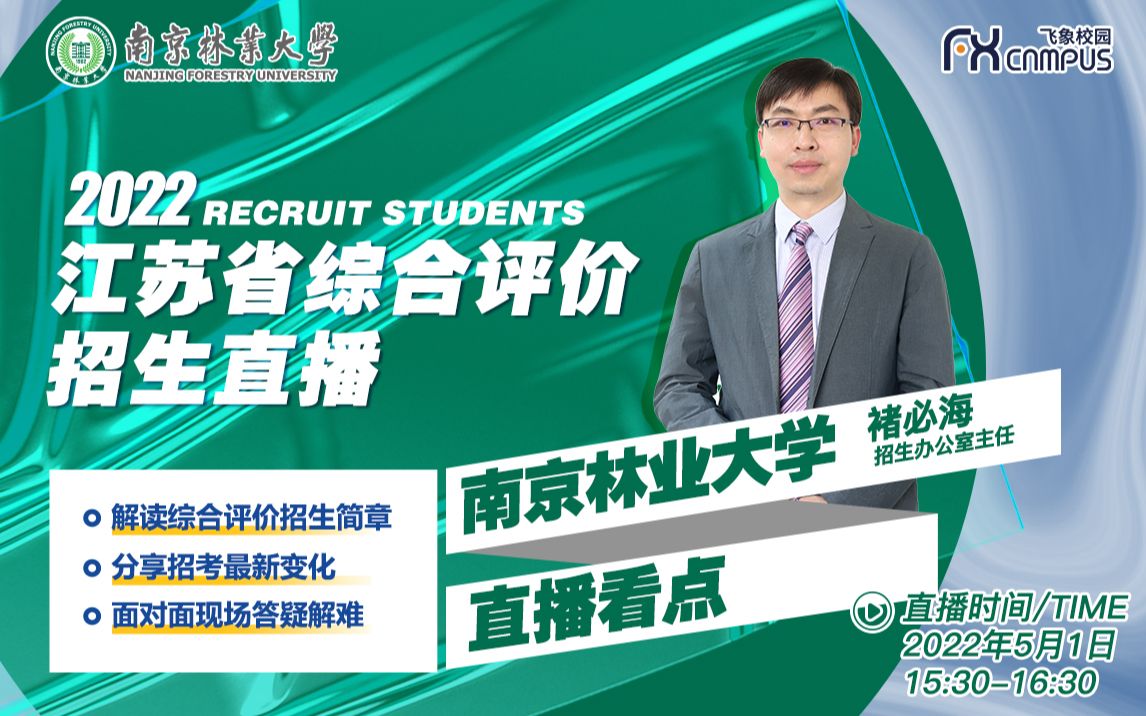 2022南京林业大学综合评价招生直播回放