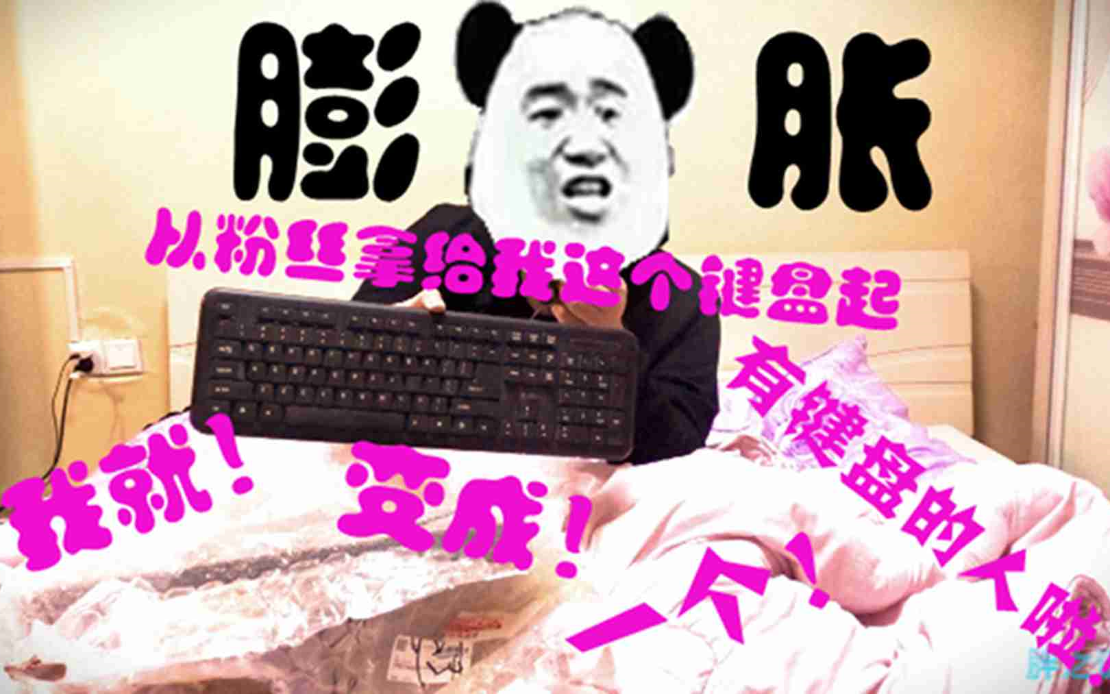 粉丝寄来的鼠键让我极度膨胀!