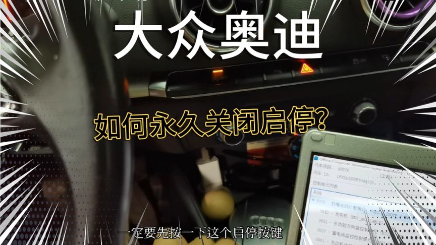 大众奥迪车友不可错过的隐藏功能:关闭自动启停