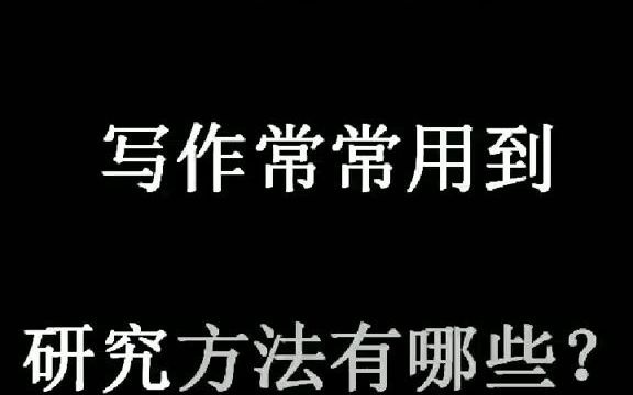 563_研究方法有哪些?实证研究法?文献研究法?对比分析法(横向+纵向)...